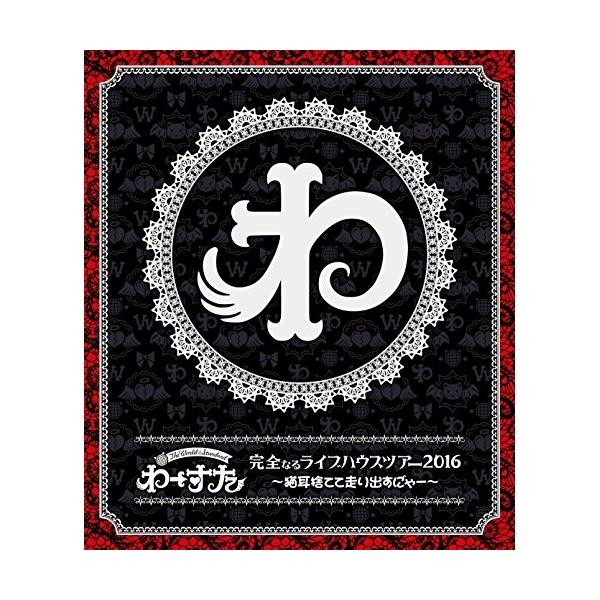 【発売日：2017年02月22日】わーすた (ワースタ わーすた)2017年2月22日 発売BD:11.Overture(12.11@渋谷 TSUTAYA O-WEST)2.完全なるアイドル(12.11@渋谷 TSUTAYA O-WEST)...
