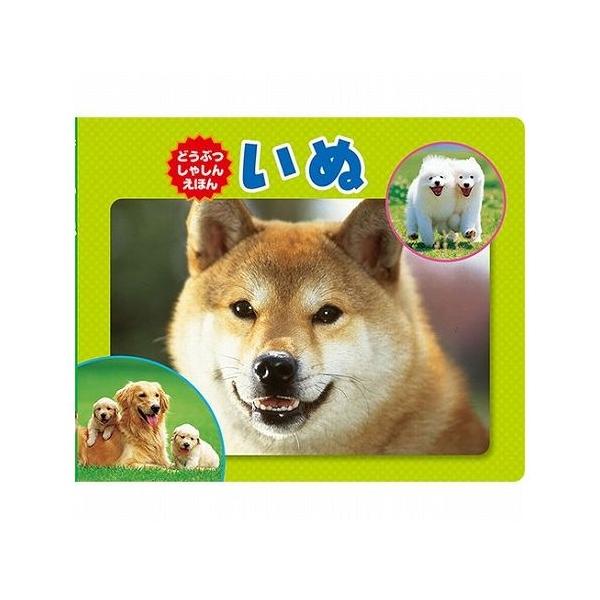 子供たちが大好きな犬をメインとした写真絵本になります。犬の種類だけでなく、春夏秋冬や赤ちゃんの成長も載っています。定価 : 858円JANコード : 9784909562371商品番号 : BB-02写真えほんシリーズ 写真 絵本 えほん ...