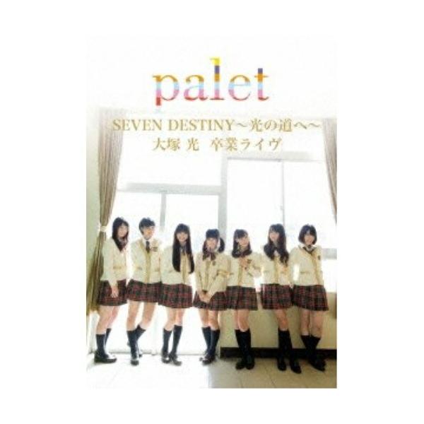 【発売日：2013年06月21日】palet (パレット ぱれっと)2013年6月21日 発売DVD:11.(光の道へ〜卒業発表〜)2.OPENING SE3.マイ・ファースト・ラヴァー4.滲色ホライズン5.give you love&am...