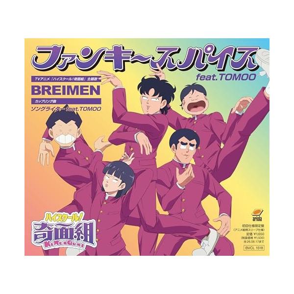 【発売日：2026年02月18日】BREIMEN (ブレイメン ぶれいめん)2026年2月18日 発売テレビアニメ『ハイスクール!奇面組』オープニングテーマー「ファンキースパイス feat.TOMOO」及びカップリング曲を収録した一枚。「フ...