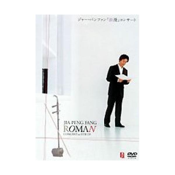 【発売日：2004年08月25日】ジャー・パンファン(賈鵬芳) (ジャーパンファン じゃーぱんふぁん)2004年8月25日 発売DVD:11.武蔵(メインテーマ)2.ニューシネマパラダイス3.愛を奏でて4.テボラのテーマ5.サイレントムーン...