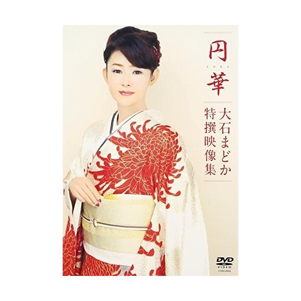 【発売日：2016年06月29日】大石まどか (オオイシマドカ おおいしまどか)2016年6月29日 発売DVD:11.深い川2.紅いろ椿3.うちの人4.冬のれん5.朝霧情話6.京都の雨7.うちわ8.春一夜9.居酒屋「津軽」10.命、燃えて