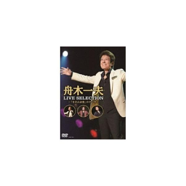 【発売日：2018年11月21日】舟木一夫 (フナキカズオ ふなきかずお)2018年11月21日 発売DVD:11.高校三年生(「ありがとう そして明日へ」より)2.学園広場(「2017ファイナル」より)3.初恋(「シアターコンサート201...