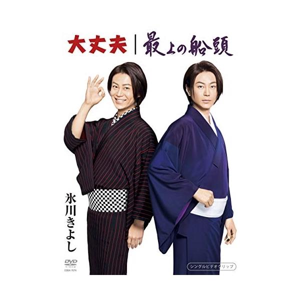 【発売日：2019年04月24日】氷川きよし (ヒカワキヨシ ひかわきよし)2019年4月24日 発売DVD:11.最上の船頭2.大丈夫3.最上の船頭(オリジナル・カラオケ)4.大丈夫(オリジナル・カラオケ)5.大丈夫 〜みんなで踊って大丈...