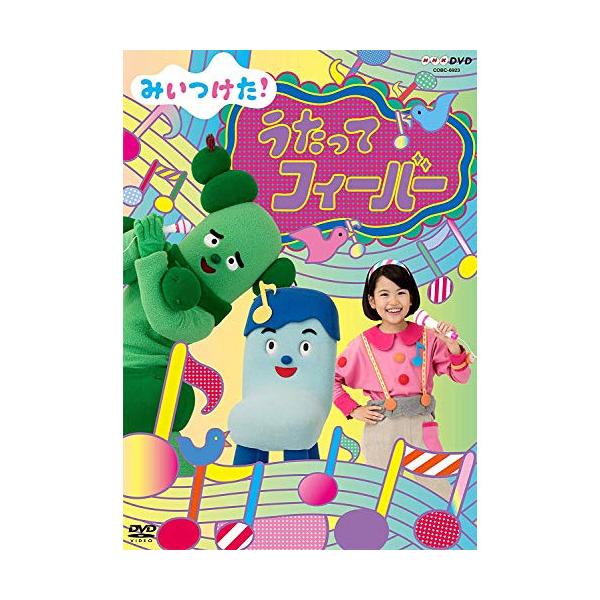 【発売日：2016年12月14日】キッズ (高橋茂雄、川島夕空、佐藤貴史、小林顕作、三宅弘城、篠原ともえ、片岡知子)2016年12月14日 発売DVD:11.まいにち アハハを みいつけた!2.サボさんまいったな3.エビバデ オフロスキー4...