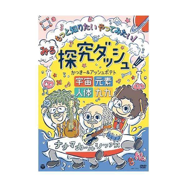 【発売日：2025年05月28日】かっきー&amp;アッシュポテト (カッキーアンドアッシュポテト かっきーあんどあっしゅぽてと)2025年5月28日 発売DVD:11.スイヘイリーベ〜魔法の呪文〜(New Version)2.アメリカ50...
