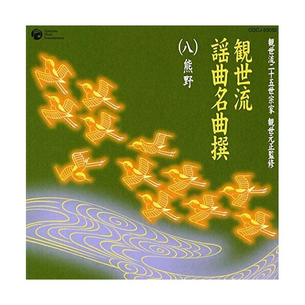 【発売日：2004年12月22日】伝統音楽 (観世元正、井上嘉久、浦田保利、大西智久、山階信弘、藤井徳三、藤井完治)2004年12月22日 発売観世流二十五世宗家観世元正監修 観世流謡曲名曲撰'シリーズ(全10タイトル)の第8弾。昭和50年...