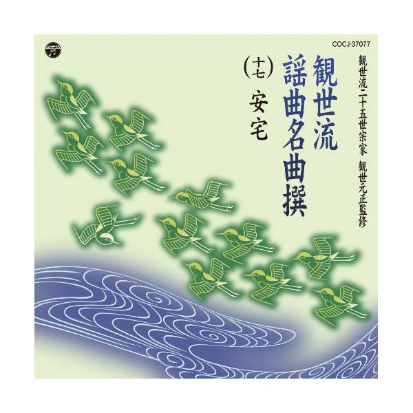 【発売日：2011年11月23日】伝統音楽 (観世元昭、観世銕之丞、観世清顯、関根祥六、藤井徳三、観世恭秀、武田志房)2011年11月23日 発売能の流派のひとつ、観世流。今は亡き名人の芸の精髄を収録した名演奏集。本作は、観世流謡曲名曲撰(...