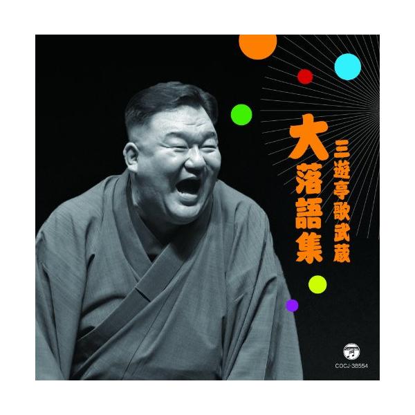 【発売日：2014年05月21日】三遊亭歌武蔵 (サンユウテイウタムサシ さんゆうていうたむさし)2014年5月21日 発売元相撲取りという経歴をもつ落語家・三遊亭歌武蔵の落語CD第3弾。壷を買いに行き軽妙な話術で瀬戸物屋を丸め込む「壺算」...