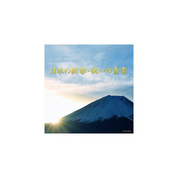 【発売日：2018年11月28日】伝統音楽 (砂崎知子、藤原道山、美空ひばり、米川敏子、野坂恵子、日本合奏団、米川裕枝)2018年11月28日 発売新年や新春を言祝ぐ曲を、箏を中心とした和楽器で奏でた日本の新春有名曲ベスト集。CD:11.春...