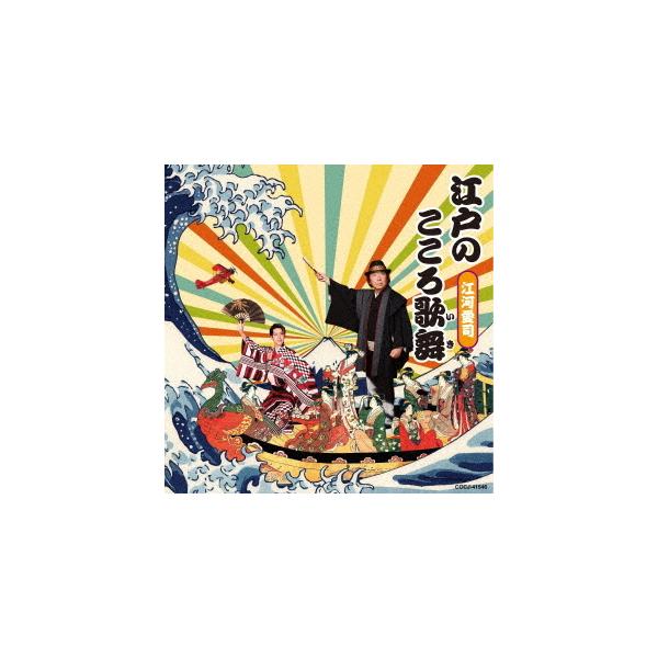 【発売日：2021年08月25日】江河愛司 (エガワアイジ えがわあいじ)2021年8月25日 発売バリバリ80歳現役歌手・江河愛司。演歌「恋のからかさ」のヒットで知られる日本調の稀有な歌手。その江河愛司が、「邪派新姿(じゃぱにーず)」と名...
