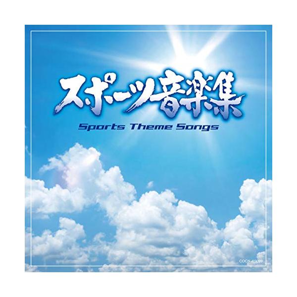 【発売日：2019年11月27日】スポーツ曲 (コロムビア合唱団、コロムビア・オーケストラ、コロムビア吹奏楽団、コロムビア・マーチ・オーケストラ、東京佼成ウインドオーケストラ、陸上自衛隊中央音楽隊、伊藤久男、若山彰、コロムビア合唱団)201...