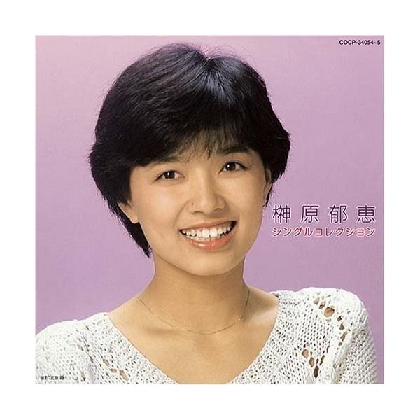 【発売日：2007年01月01日】榊原郁恵 (サカキバライクエ さかきばらいくえ)2007年1月1日 発売榊原郁恵レコードデビュー30周年記念2枚組ベスト・アルバム。「私の先生」「バス通学」「わがまま金曜日」「夏のお嬢さん」「あこがれ」他を...