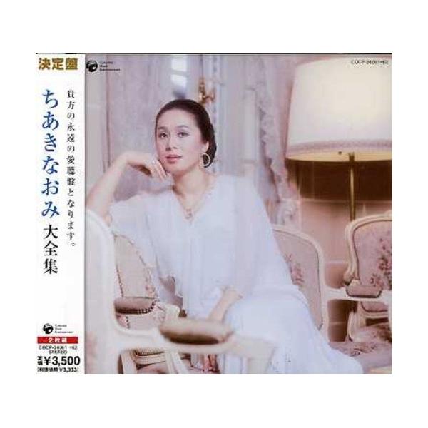 【発売日：2006年12月20日】ちあきなおみ (チアキナオミ ちあきなおみ)2006年12月20日 発売決定盤シリーズ(全4タイトル)'。本作は、ちあきなおみの2枚組ベスト・アルバム。シングルヒット曲に加え、昭和の名曲をカバー。「雨に濡れ...
