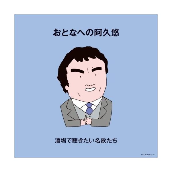 【発売日：2013年12月25日】オムニバス (石川さゆり、都はるみ、八代亜紀、新沼謙治、堺正章、森山加代子、ちあきなおみ)2013年12月25日 発売2013年8月1日に七回忌を迎えた作詞家・阿久悠が残した、しみじみ聴きたい大人の歌謡曲を...