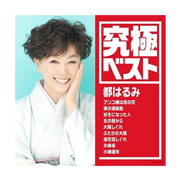 【発売日：2015年02月18日】都はるみ (ミヤコハルミ みやこはるみ)2015年2月18日 発売”究極”と”9曲”を掛け合わせ、大物歌手の代表曲をセレクトする”究極ベスト”シリーズ。本作には、都はるみの代表曲を収録。CD:11.アンコ椿...