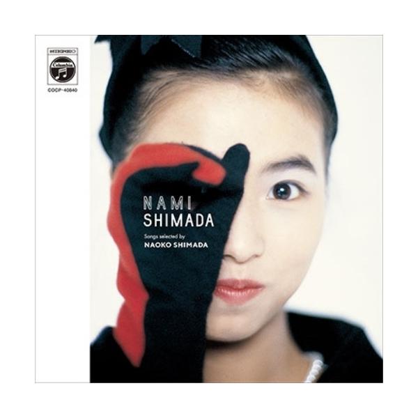 【発売日：2019年07月03日】NAMI SHIMADA (ナミシマダ なみしまだ)2019年7月3日 発売歌手・島田奈美の楽曲を現在音楽ライター/プロデューサーとして活動している(島田奈央子)自身がセレクトしたコンピレーション・アルバム...