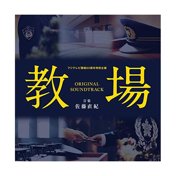 【発売日：2020年02月26日】佐藤直紀 (サトウナオキ さとうなおき)2020年2月26日 発売フジテレビ開局60周年特別企画『教場』オリジナルサウンドトラックが発売!2020年1月4日(土)、1月5日(日)に2夜連続で放送された『フジ...