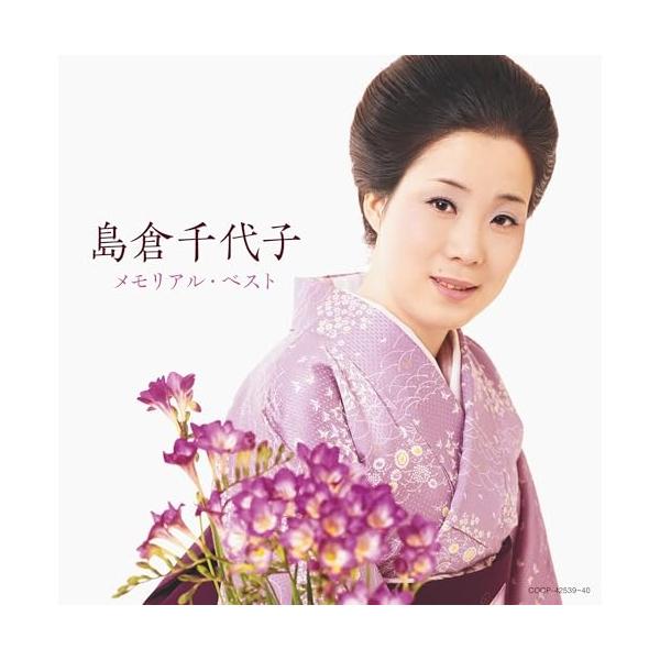 【発売日：2025年11月08日】島倉千代子 (シマクラチヨコ しまくらちよこ)2025年11月8日 発売島倉千代子13回忌記念企画。未だ根強いファンを多く持つ島倉千代子が2013年11月8日に亡くなり、2025年で13回忌を迎えます。2枚...