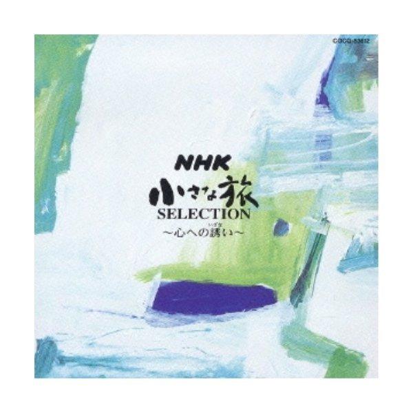 【発売日：2002年09月28日】大野雄二 (オオノユウジ おおのゆうじ)2002年9月28日 発売NHK『小さな旅』の音楽集3作から選曲したベスト・アルバム。番組のオープニング/エンディング・テーマ他を収録。CD:11.小さな旅 〜光と風...