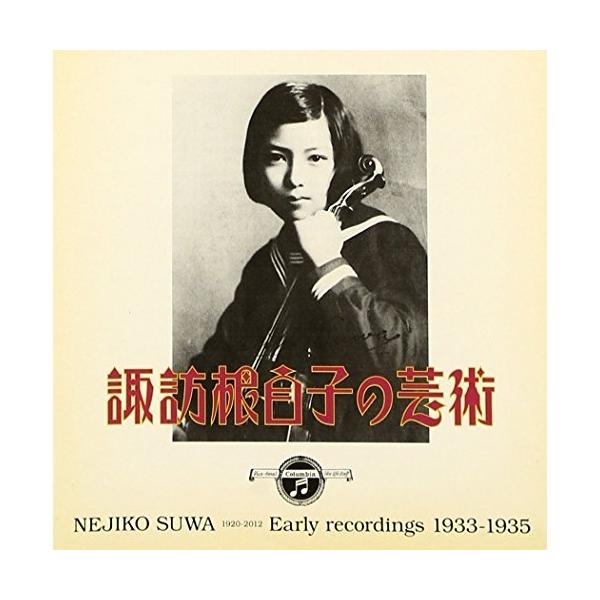 【発売日：2013年03月20日】諏訪根自子 (スワネジコ すわねじこ)2013年3月20日 発売日本コロムビアに残したSP音源(1933-35)をコンプリート。戦前の日本人の心をとりこにした元祖美少女ヴァイオリニスト、諏訪根自子のアルバム...