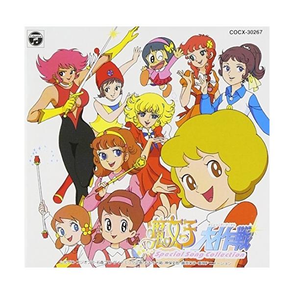 【発売日：1999年01月21日】アニメ1999年1月21日 発売PS版「東映動画 魔女っ子大作戦」とのタイアップ企画盤。「魔法使いサリー」「ひみつのアッコちゃん」「キューティーハニー」「花の子ルンルン」他、魔法少女アニメ・ソングを収録。C...