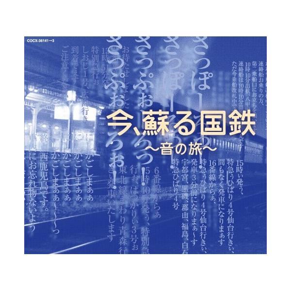 【発売日：2010年04月21日】効果音2010年4月21日 発売1970年代に始まった国鉄全国キャンペーン'ディスカバージャパン'当時の録音技術人が列車に乗って全国の駅アナウンスや列車の入線音、また車内アナウンスや車内音をライヴ録音した貴...