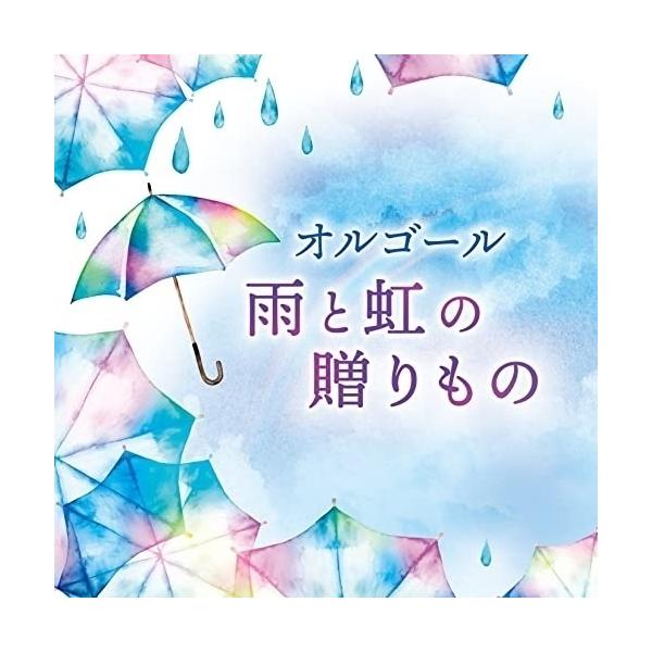 【発売日：2022年05月25日】オルゴール2022年5月25日 発売雨と虹にまつわるJ-POPの新旧の名曲を心やすらぐオルゴールのやさしい音色が奏でます。CD:11.虹2.アルデバラン3.にじいろ4.Pretender5.晴れたらいいね6...