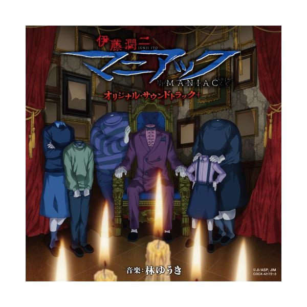 【発売日：2024年08月28日】林ゆうき (ハヤシユウキ はやしゆうき)2024年8月28日 発売2023年1月からNetflixにて独占配信がスタートした「伊藤潤二『マニアック』」。日本が誇るホラー漫画家の巨匠、伊藤潤二の傑作たちが、今...