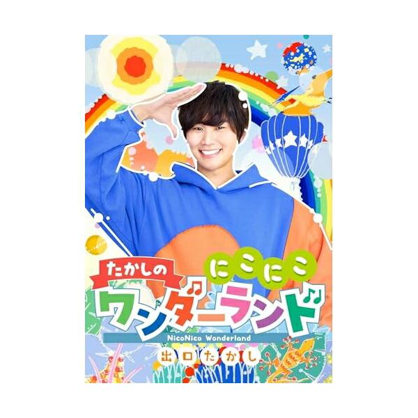 【発売日：2024年06月26日】出口たかし (デグチタカシ でぐちたかし)2024年6月26日 発売DVD:11.にこにこ世界2.ノリノリこんちゅうズ!3.せっしゃ!アニマル侍4.パンダのきょうだい5.みらくる☆エブリデー6.恐竜ロック7...