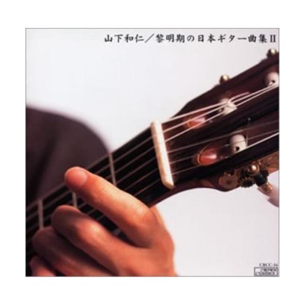 【発売日：2002年06月21日】山下和仁 (ヤマシタカズヒト やましたかずひと)2002年6月21日 発売クラシック・ギタリスト、山下和仁の演奏による日本のギター曲集第2弾。大正から昭和初期に、ギターと西洋音楽に出会った日本の演奏家、作曲...