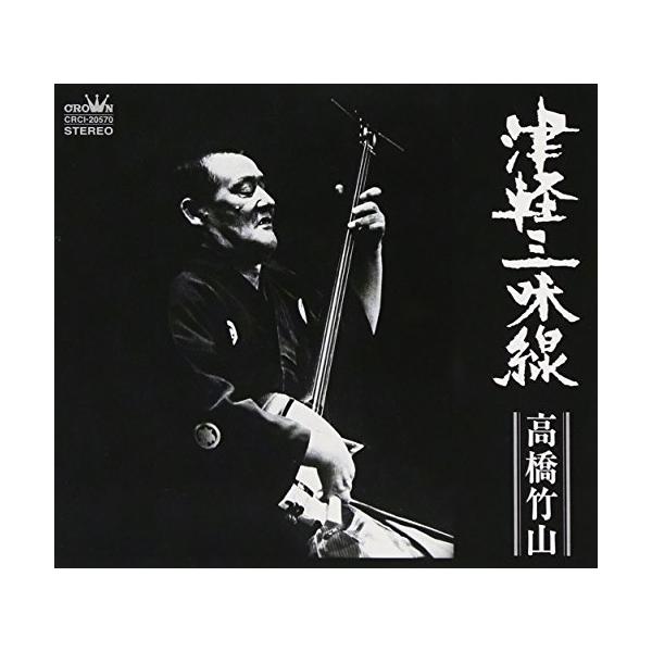 【発売日：2003年08月21日】高橋竹山(初代) (タカハシチクザン たかはしちくざん)2003年8月21日 発売津軽三味線奏者、高橋竹山のクラウン音源をリマスター化し、1枚にまとめたアルバム。XRCD盤。CD:11.津軽三味線組曲(独奏...