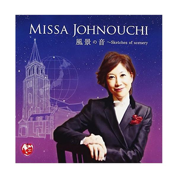 【発売日：2016年03月02日】城之内ミサ (ジョウノウチミサ じょうのうちみさ)2016年3月2日 発売日本を代表する女性作曲家、城之内ミサがユネスコ平和芸術家就任10年目を迎える2016年、”哀悼と希望”をテーマとしたミニ・アルバムを...