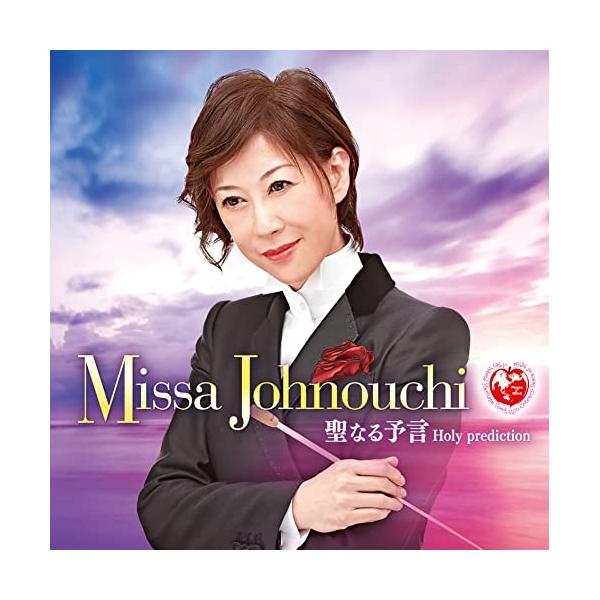 【発売日：2022年12月07日】城之内ミサ (ジョウノウチミサ じょうのうちみさ)2022年12月7日 発売ユネスコ世界遺産条約50周年記念アルバム。『沖縄県世界遺産首里城復興祈念イメージソングとして「もう一度会いたい〜Beautiful...