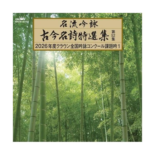 【発売日：2026年02月25日】伝統音楽 (山城明洲、清水錦洲、胡中翠陽、菰田鳳秀、井戸水清、阿部桜岳、塩月水赫)2026年2月25日 発売『名流吟詠 古今名詩特選集』第52集。2025年度クラウン全国吟詠コンクール課題吟を収録。第1集。...