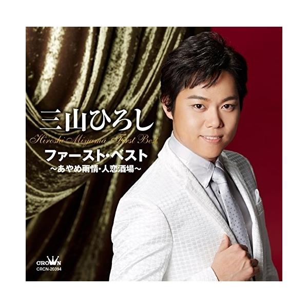 【発売日：2014年11月05日】三山ひろし (ミヤマヒロシ みやまひろし)2014年11月5日 発売三山ひろしのファースト・ベスト・アルバム。「あやめ雨情」「人恋酒場」他を収録。CD:11.あやめ雨情2.人恋酒場3.望郷列車4.酔待ち酒場...