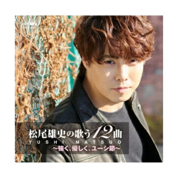 【発売日：2025年06月25日】松尾雄史 (マツオユウシ まつおゆうし)2025年6月25日 発売松尾雄史の歌手としての今後の二つの主軸路線をこの一枚に込めた最新アルバム作品!甘いビジュアルに歌は硬派の演歌節-この歌手としてのコンセプトを...