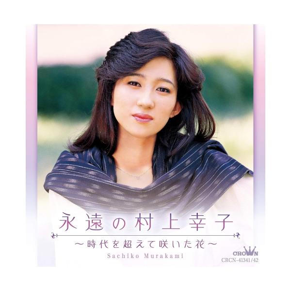 【発売日：2020年08月26日】村上幸子 (ムラカミサチコ むらかみさちこ)2020年8月26日 発売村上幸子、没後30年!2枚組のアルバムが、”完全保存盤”となって甦る!そして、昭和にひそやかに咲いていた花が、令和の時代に伝説になる…。...