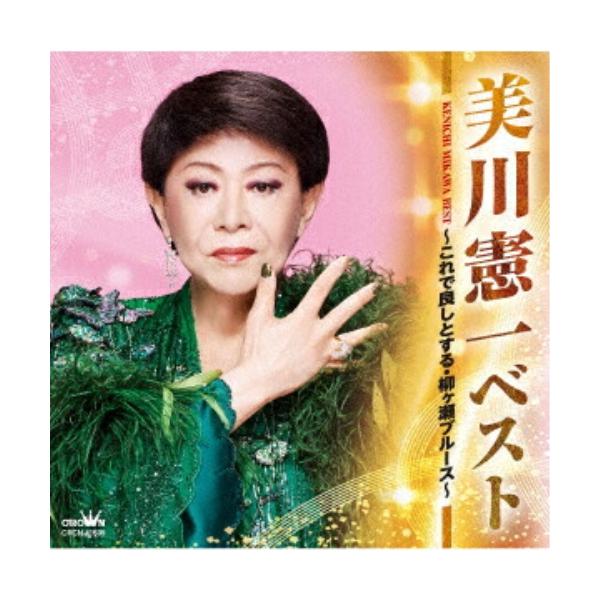 【発売日：2025年10月08日】美川憲一 (ミカワケンイチ みかわけんいち)2025年10月8日 発売美川憲一の最新ベストアルバム。代表曲から新曲「これで良しとする」までの17曲を厳選しました。ボーナストラックとして、黒沢明とロス・プリモ...