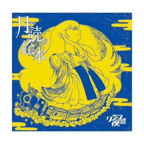 【発売日：2023年12月06日】クジラ夜の街 (クジラヨルノマチ くじらよるのまち)2023年12月6日 発売ファンタジーを創るバンド”クジラ夜の街”、メジャー1stフル・アルバム発売!CD:11.欠落(Prelude)2.輝夜姫3.華金...