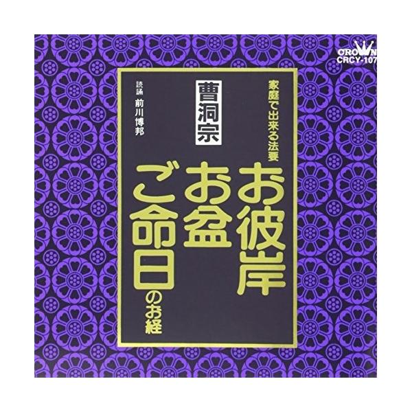 【発売日：1998年01月21日】前川博邦 (マエカワヒロクニ まえかわひろくに)1998年1月21日 発売盆/彼岸/命日の経を収録した家庭で出来る法要シリーズ。仏教14宗派の高名な僧侶による読誦(どくじゅ)を収録。CD:11.懺悔文(三遍...