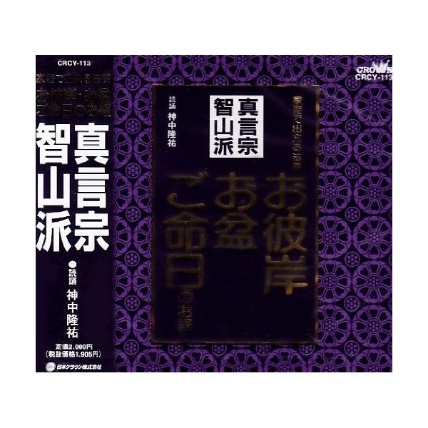 【発売日：1998年01月21日】神中隆祐 (カミナカリュウユウ かみなかりゅうゆう)1998年1月21日 発売盆/彼岸/命日の経を収録した家庭で出来る法要シリーズ。仏教14宗派の高名な僧侶による読誦(どくじゅ)を収録。CD:11.お彼岸の...