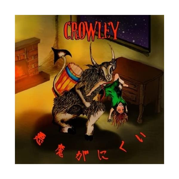 【発売日：2021年12月22日】CROWLEY (クロウリー くろうりー)2021年12月22日 発売CROWLEYが50年前の昭和歌謡、平田隆夫&amp;セルスターズの「悪魔がにくい」を含むミニアルバムをリリース!収録曲は、全部で5曲。...