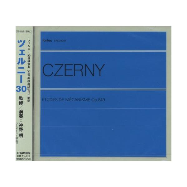 【発売日：2003年11月21日】神野明 (ジンノアキラ じんのあきら)2003年11月21日 発売2002年10月発表「バイエル」に続く、'ピアノ教則本CD'シリーズの続編。監修/演奏は神野明が担当。CD:11.ツェルニー30番