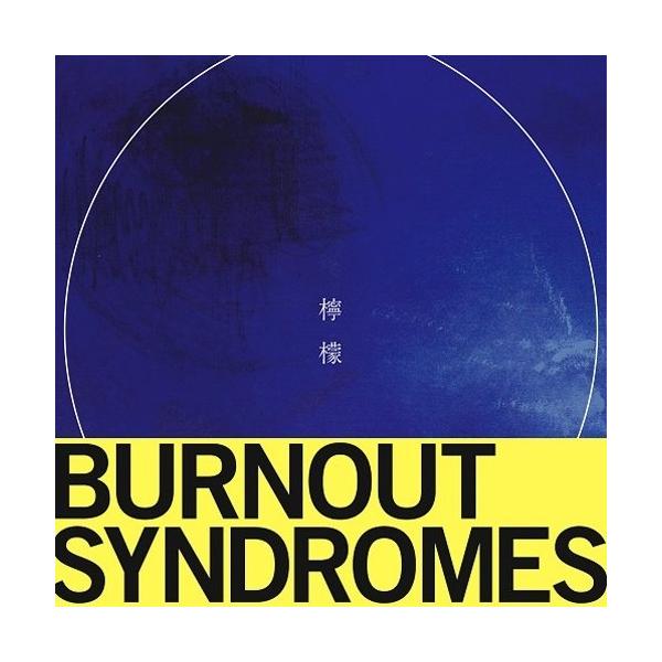 【発売日：2016年11月09日】BURNOUT SYNDROMES (バーンアウトシンドロームズ ばーんあうとしんどろーむず)2016年11月9日 発売2016年3月『FLY HIGH!!』で人気TVアニメ『ハイキュー!!』のオープニング...