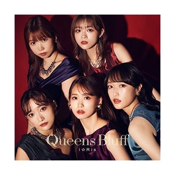 【発売日：2022年08月03日】i☆Ris (アイリス あいりす)2022年8月3日 発売10周年を迎えたi☆Risの22枚目のシングルは、NETFLIXシリーズ『賭ケグルイ双』エンディングテーマ!CD:11.Queens Bluff2....