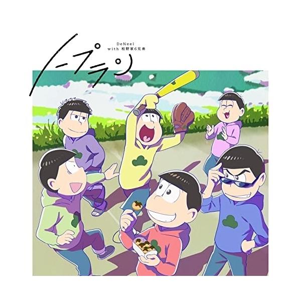 【発売日：2023年07月19日】DeNeel with 松野家6兄弟 (デニール/マツノケロクキョウダイ でにーる/まつのけろくきょうだい)2023年7月19日 発売『おそ松さん〜魂のたこ焼きパーティーと伝説のお泊り会〜』のエンディング主...