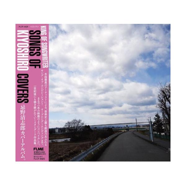 【発売日：2012年05月02日】オムニバス (UA、鬼束ちひろ、斉藤和義、志磨遼平、住所不定無職、怒髪天、BEGIN)2012年5月2日 発売日本のキング・オブ・ロック、忌野清志郎のカヴァー・アルバム。トリビュートではなく、清志郎のソング...