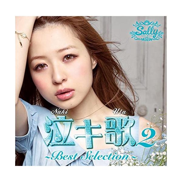 【発売日：2014年07月23日】三浦サリー (ミウラサリー みうらさりー)2014年7月23日 発売秋田県出身の女性シンガー、三浦サリーが2012年4月発表の『泣キ歌』に続く、泣キ歌のベスト・セレクション第2弾を発売。”fukushima...