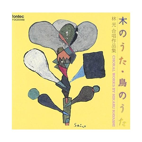 【発売日：1999年04月25日】林光 (ハヤシヒカル はやしひかる)1999年4月25日 発売CD:11.木のうた〜混声合唱とピアノのための2.鳥のうた〜混声合唱、ピアノ、1対の笛のための